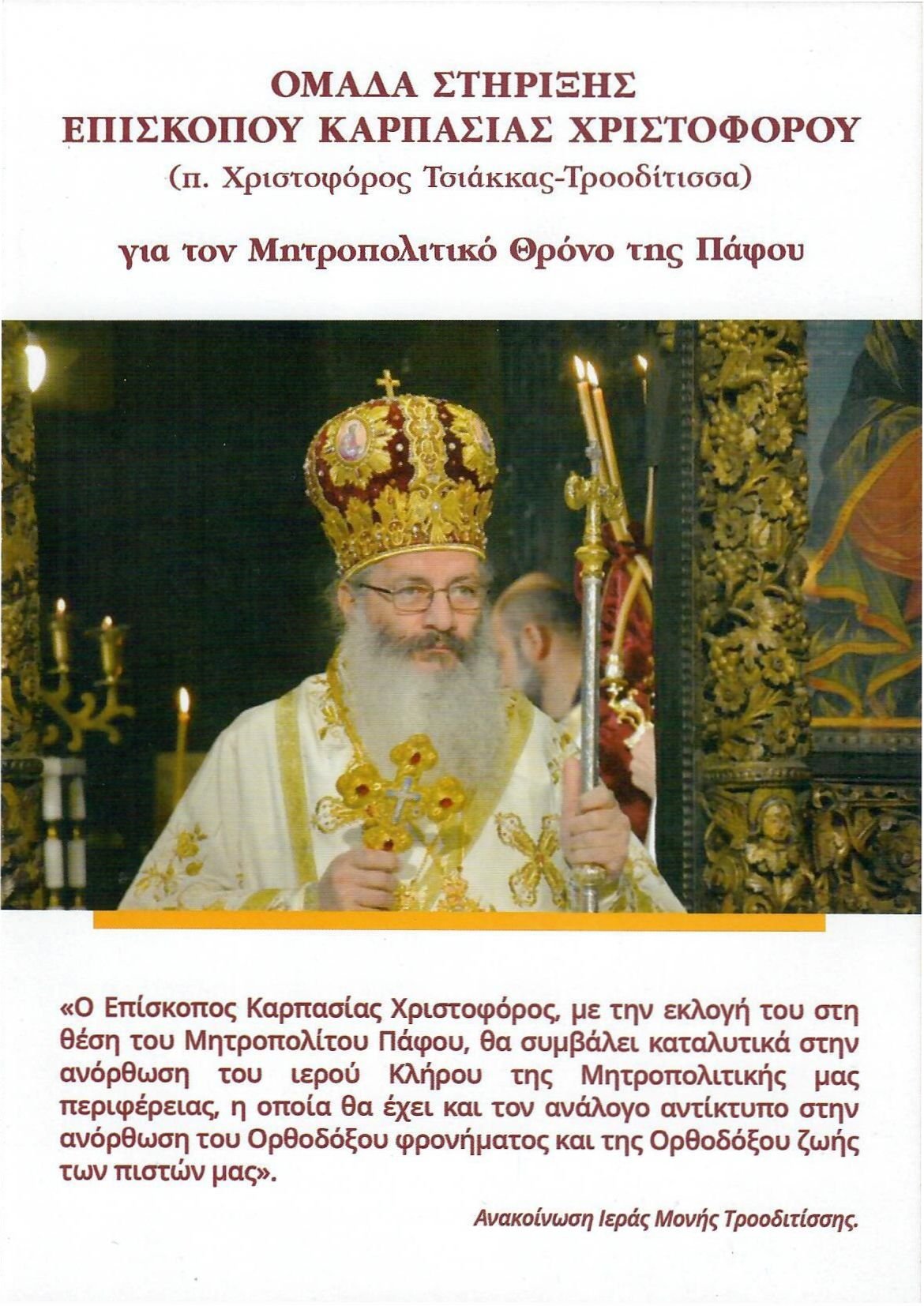 ΕΚΛΟΓΕΣ ΜΗΤΡΟΠΟΛΙΤΟΥ ΠΑΦΟΥ – 19 Φεβρουαρίου 2023 – ΙΕΡΑ ΜΟΝΗ ...