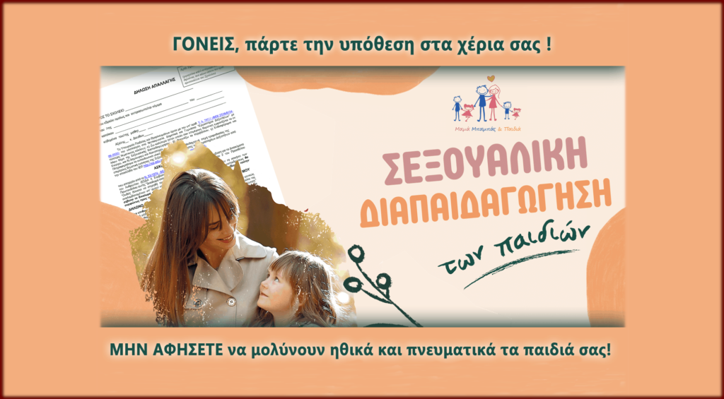 ΕΠΙΒΕΒΑΙΩΣΗ ΤΩΝ ΚΑΤΑΣΤΡΟΦΙΚΩΝ ΑΠΟΤΕΛΕΣΜΑΤΩΝ ΤΗΣ “ΣΕΞΟΥΑΛΙΚΗΣ ΑΓΩΓΗΣ ...