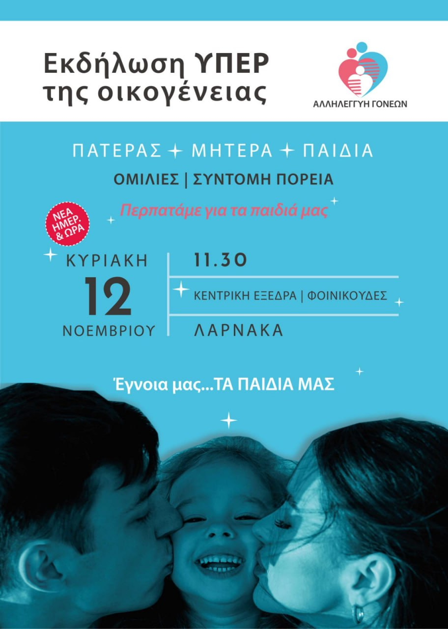 Εκδήλωση ΥΠΕΡ της οικογένειας (“ΆΛΛΗΛΕΓΓΥΗ ΓΟΝΕΩΝ”) – ΙΕΡΑ ΜΟΝΗ ...