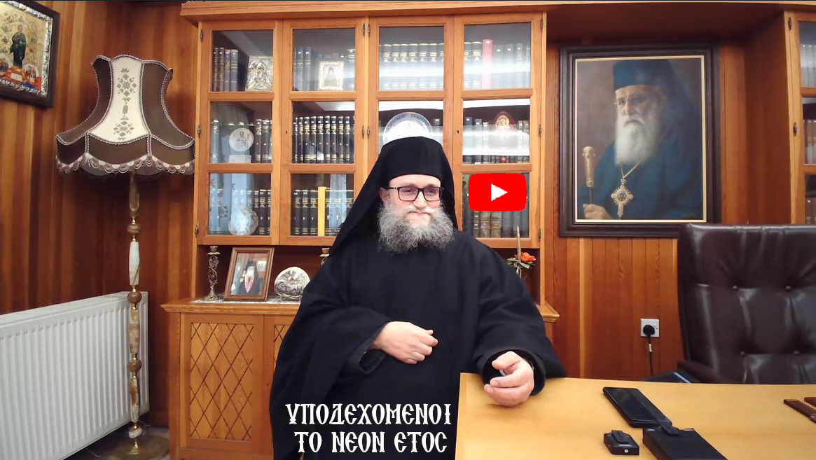 ΥΠΟΔΕΧΟΜΕΝΟΙ ΤΟ ΝΕΟΝ ΕΤΟΣ – Σχόλια – ΙΕΡΑ ΜΟΝΗ ΤΡΟΟΔΙΤΙΣΣΗΣ (HOME)