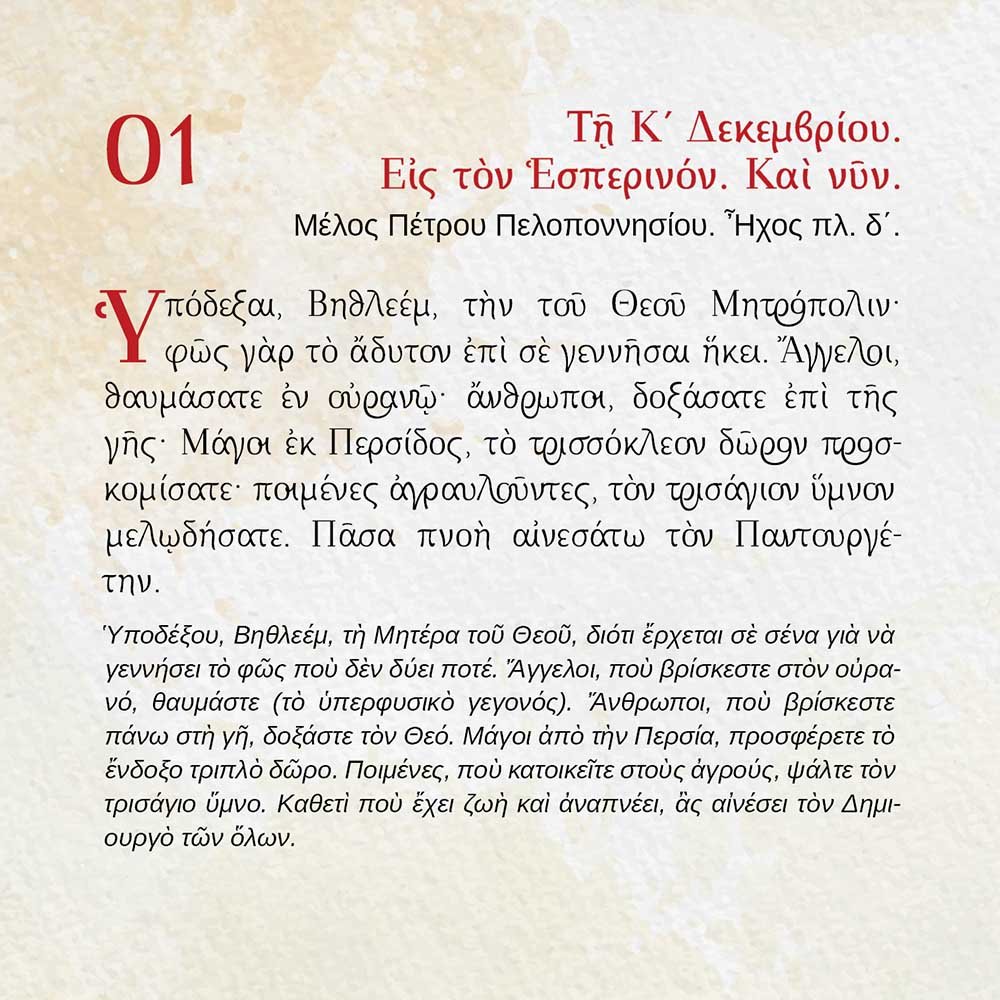 ΑΣΤΡΟΝ ΗΔΗ ΑΝΑΤΕΤΑΛΚΕΝ – ΑΝΘΟΛΟΓΙΑ ΧΡΙΣΤΟΥΓΕΝΝΙΑΤΙΚΩΝ ΥΜΝΩΝ (CD) – ΙΕΡΑ ...