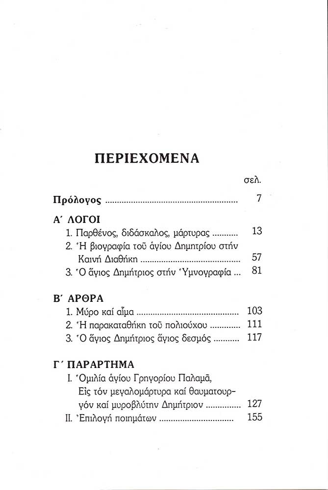 Ο ΚΑΤΗΧΗΤΗΣ ΤΗΣ ΘΕΣΣΑΛΟΝΙΚΗΣ – ΙΕΡΑ ΜΟΝΗ ΤΡΟΟΔΙΤΙΣΣΗΣ (HOME)