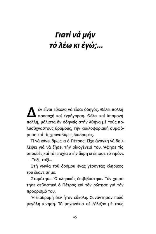 ΟΤΑΝ ΜΙΛΟΥΝ ΤΑ ΠΑΙΔΙΑ ΜΑΣ – Αληθινές ιστορίες από τον κόσμο των παιδιών ...