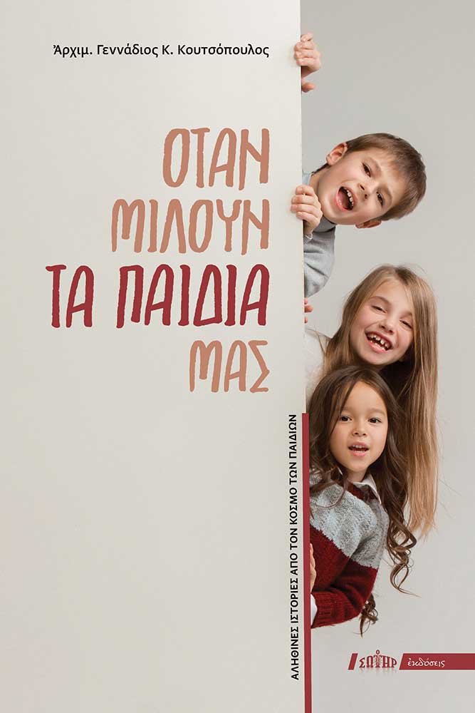 ΟΤΑΝ ΜΙΛΟΥΝ ΤΑ ΠΑΙΔΙΑ ΜΑΣ – Αληθινές ιστορίες από τον κόσμο των παιδιών ...